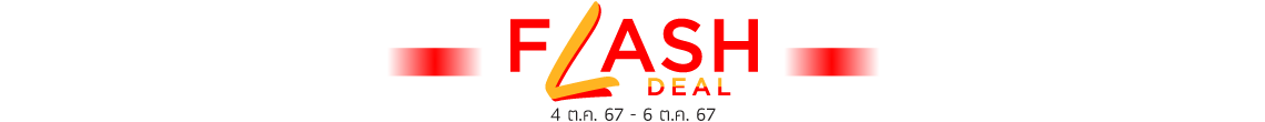 Flash Deal สินค้าราคาพิเศษ
