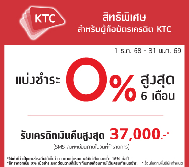 โปรโมชั่น บัตรเครดิต KTC สำหรับรายการผ่อนชำระ